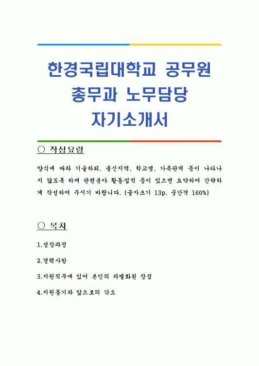 한경국립대학교 공무원 총무과 노무담당 자기소개서