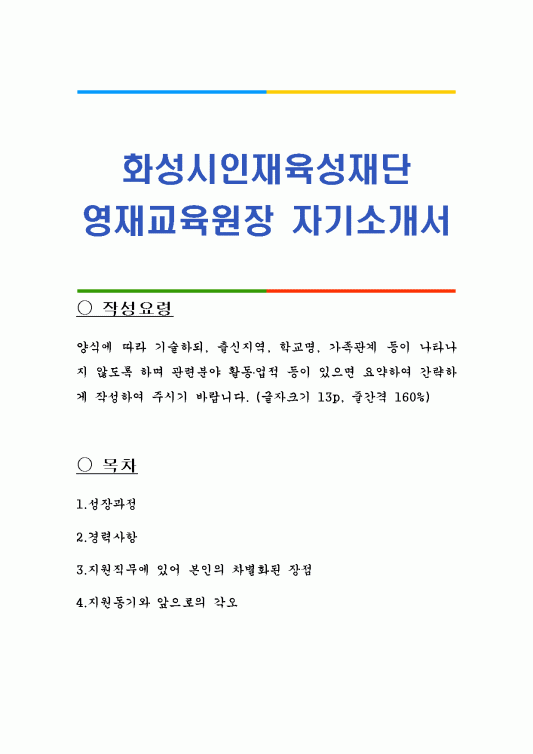 화성시인재육성재단 영재교육원장 자기소개서