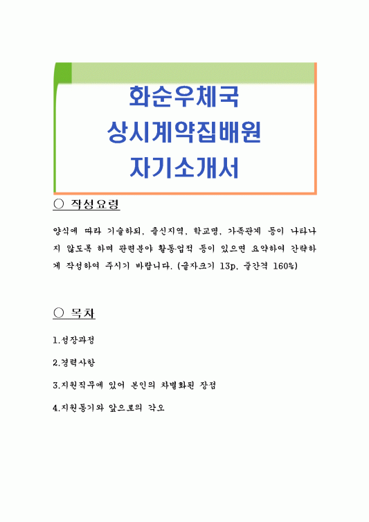 화순우체국 상시계약집배원 자기소개서