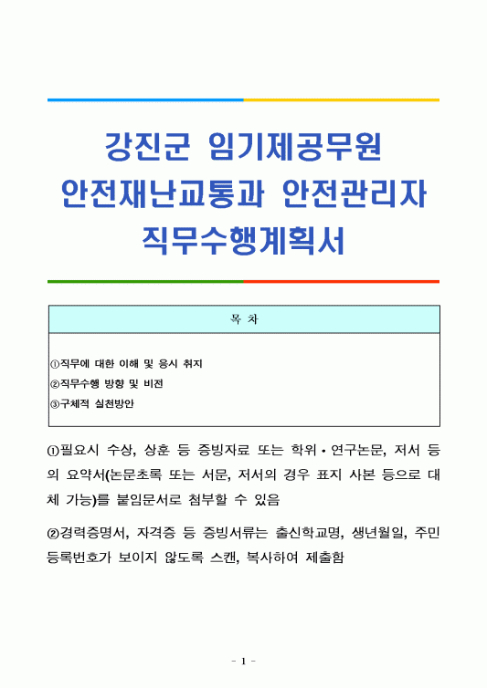 강진군 임기제공무원 안전재난교통과 안전관리자 직무수행계획서