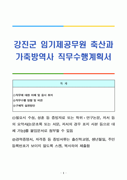강진군 임기제공무원 축산과 가축방역사 직무수행계획서