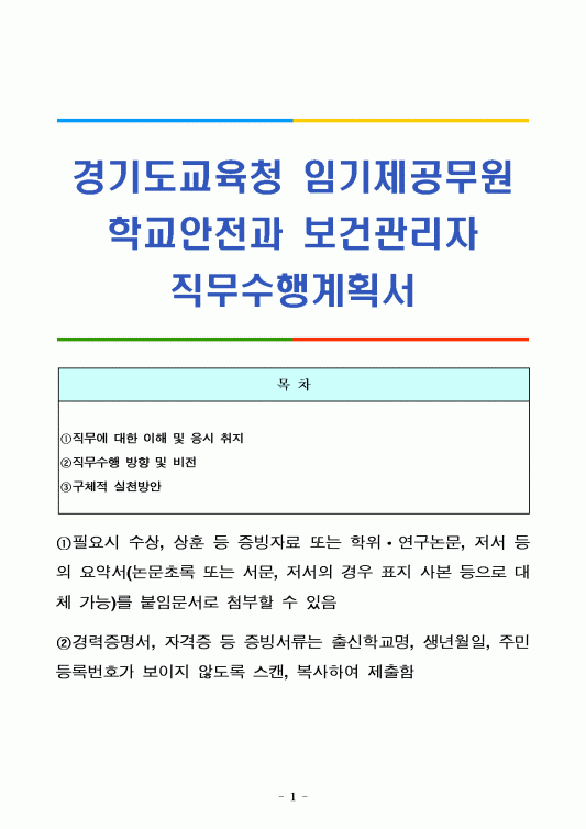 경기도교육청 임기제공무원 학교안전과 보건관리자 직무수행계획서