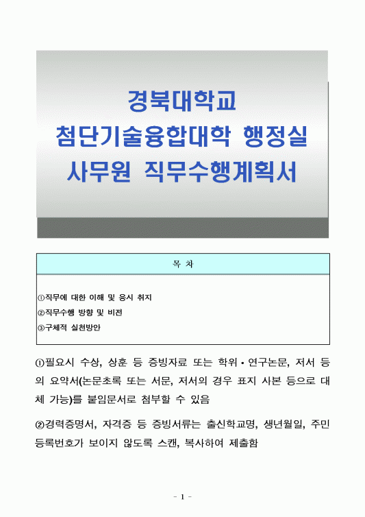 경북대학교 첨단기술융합대학 행정실 사무원 직무수행계획서