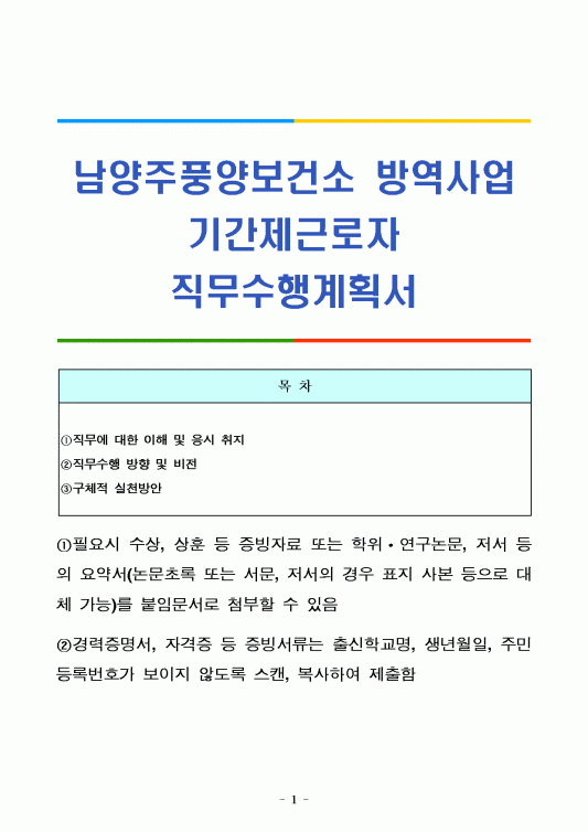 남양주풍양보건소 방역사업 기간제근로자 직무수행계획서