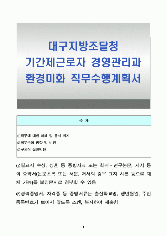 대구지방조달청 기간제근로자 경영관리과 환경미화 직무수행계획서