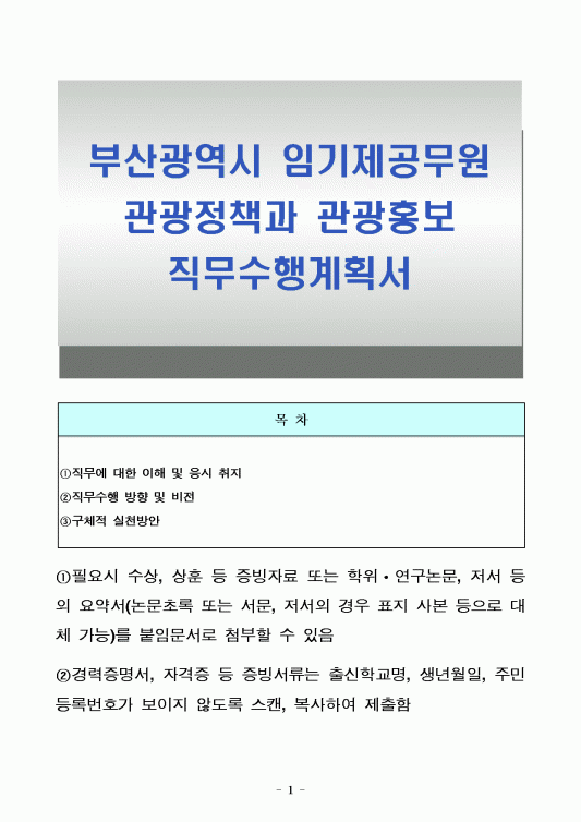 부산광역시 임기제공무원 관광정책과 관광홍보 직무수행계획서