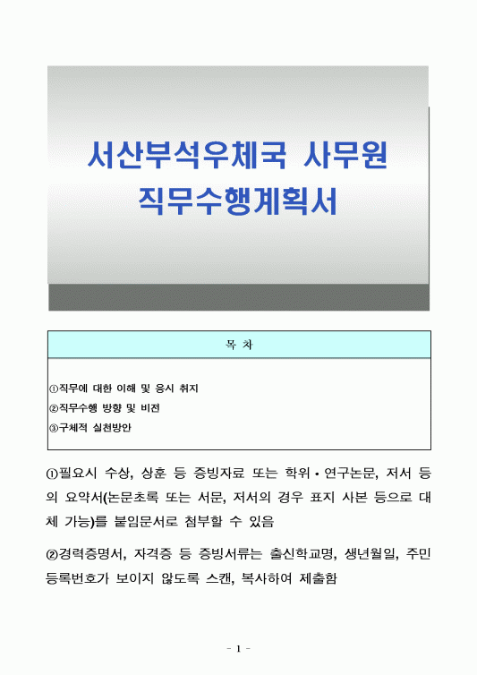 서산부석우체국 사무원 직무수행계획서