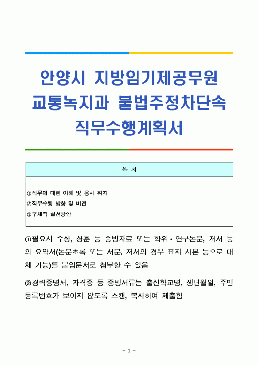 안양시 지방임기제공무원 교통녹지과 불법주정차단속 직무수행계획서