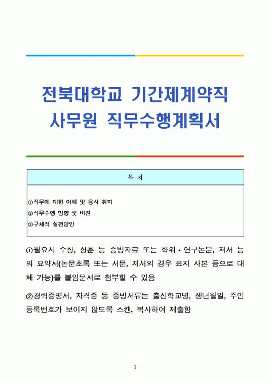 전북대학교 기간제계약직 사무원 직무수행계획서