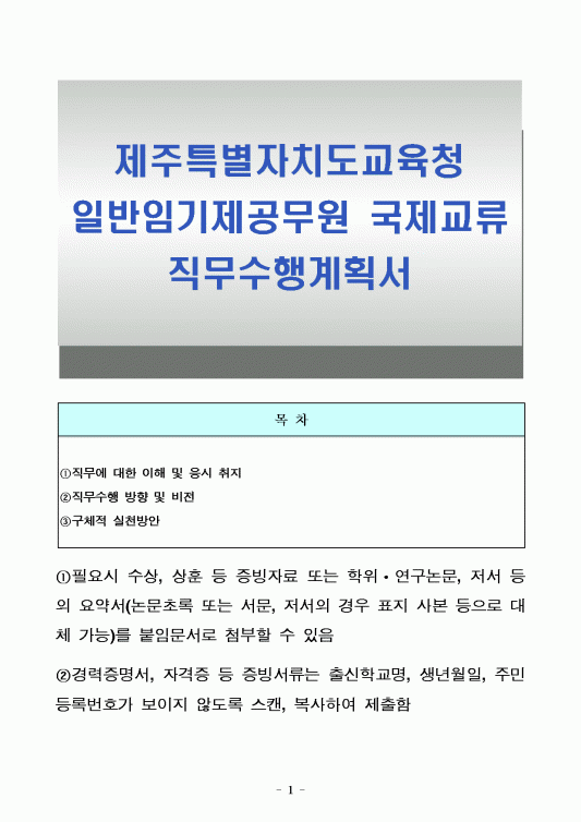 제주특별자치도교육청 일반임기제공무원 국제교류 직무수행계획서