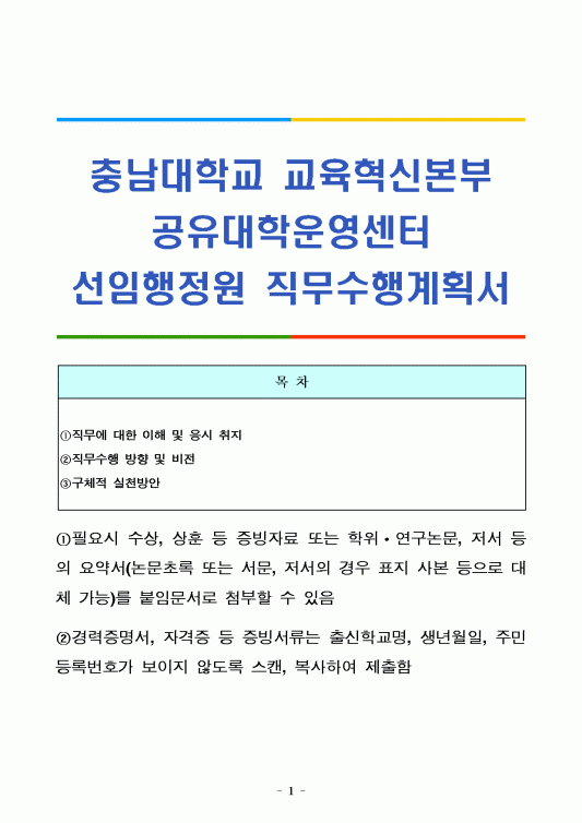 충남대학교 교육혁신본부 공유대학운영센터 선임행정원 직무수행계획서