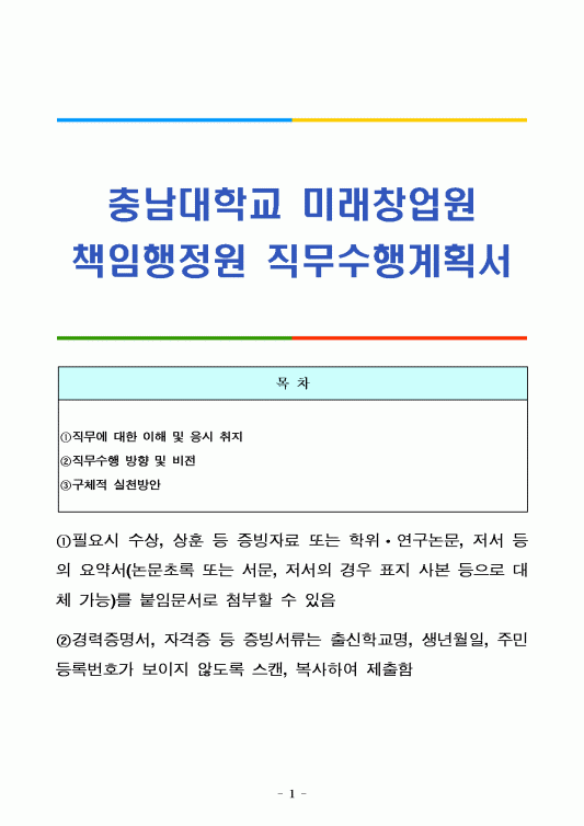충남대학교 미래창업원 책임행정원 직무수행계획서