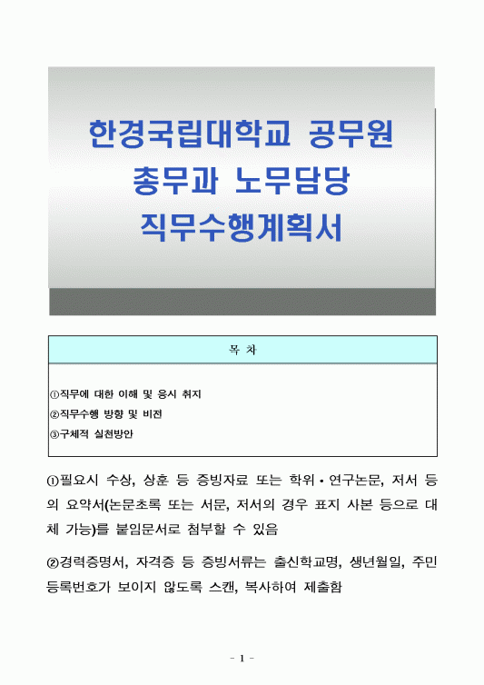 한경국립대학교 공무원 총무과 노무담당 직무수행계획서