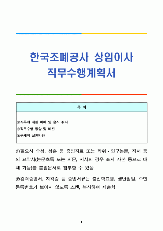 한국조폐공사 상임이사 직무수행계획서