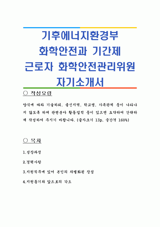 기후에너지환경부 화학안전과 기간제 근로자 화학안전관리위원 자기소개서