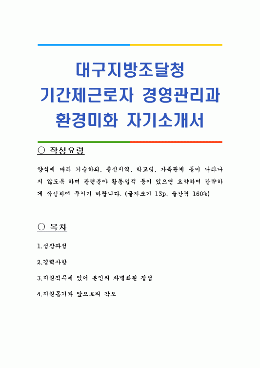 대구지방조달청 기간제근로자 경영관리과 환경미화 자기소개서