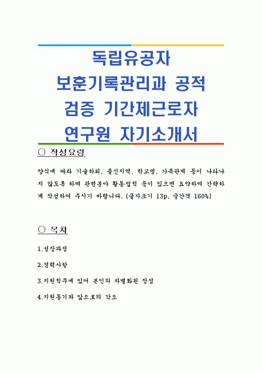 독립유공자 보훈기록관리과 공적 검증 기간제근로자 연구원 자기소개서