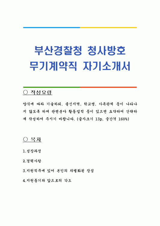 부산경찰청 청사방호 무기계약직 자기소개서