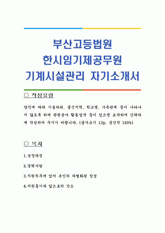 부산고등법원 한시임기제공무원 기계시설관리 자기소개서