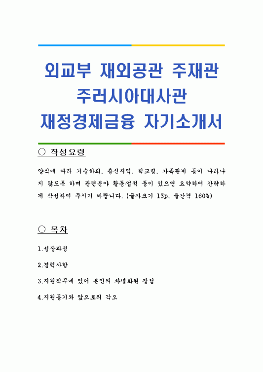 외교부 재외공관 주재관 주러시아대사관 재정경제금융 자기소개서
