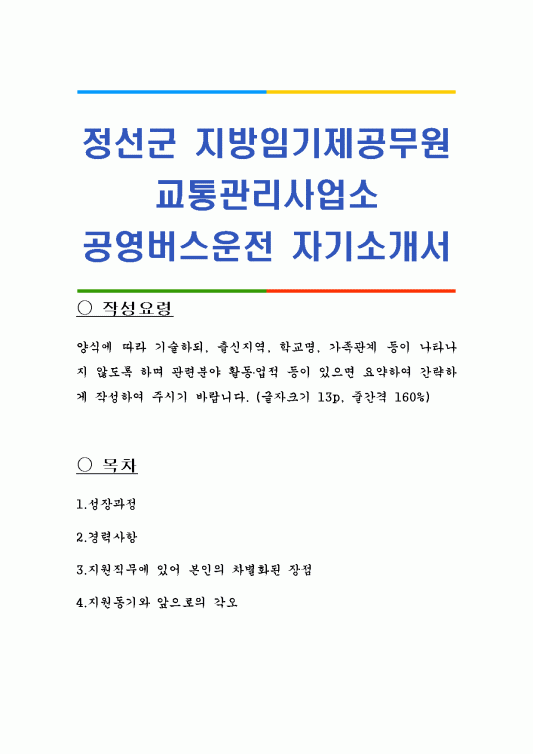 정선군 지방임기제공무원 교통관리사업소 공영버스운전 자기소개서