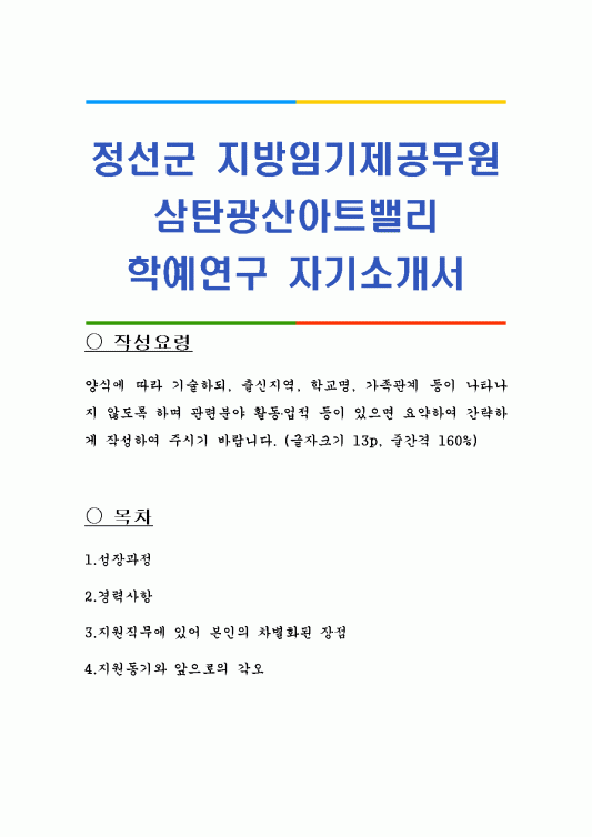 정선군 지방임기제공무원 삼탄광산아트밸리 학예연구 자기소개서
