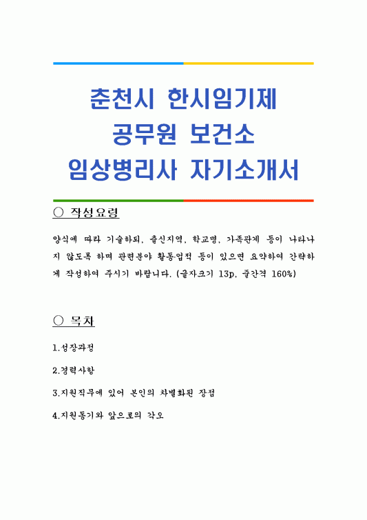 춘천시 한시임기제 공무원 보건소 임상병리사 자기소개서