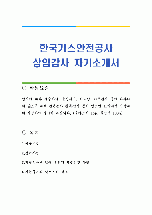한국가스안전공사 상임감사 자기소개서