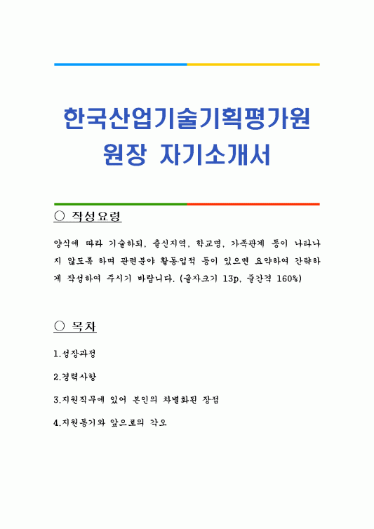 한국산업기술기획평가원 원장 자기소개서
