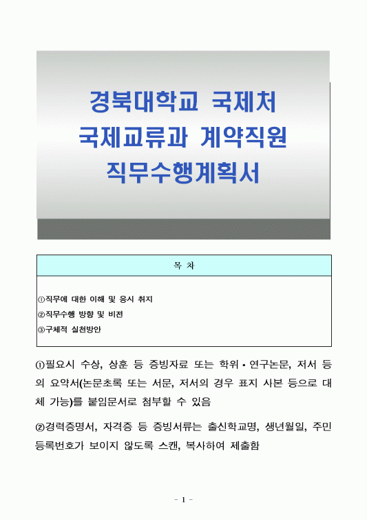 경북대학교 국제처 국제교류과 계약직원 직무수행계획서