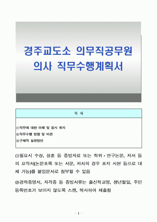경주교도소 의무직공무원 의사 직무수행계획서