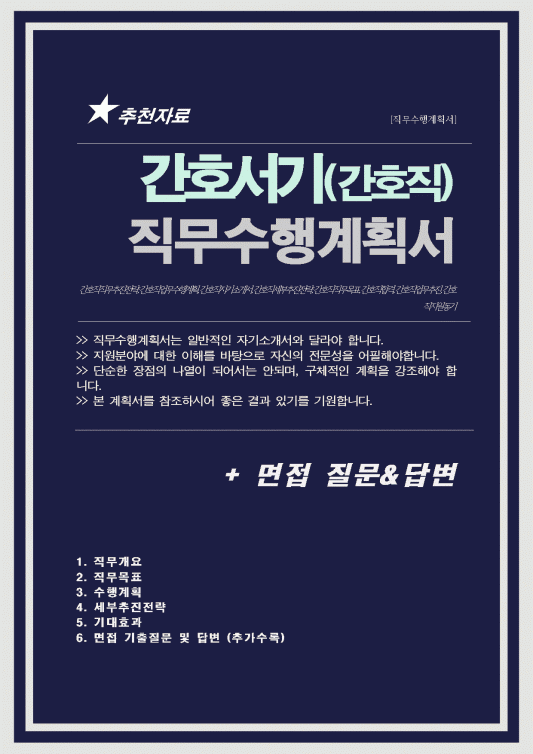 간호직 간호서기 직무수행계획서 ( 면접질문&답변 추가 )