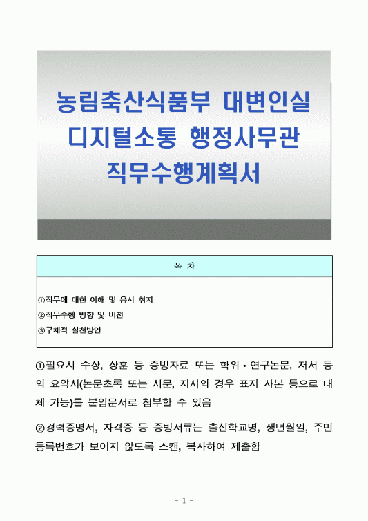 농림축산식품부 대변인실 디지털소통 행정사무관 직무수행계획서