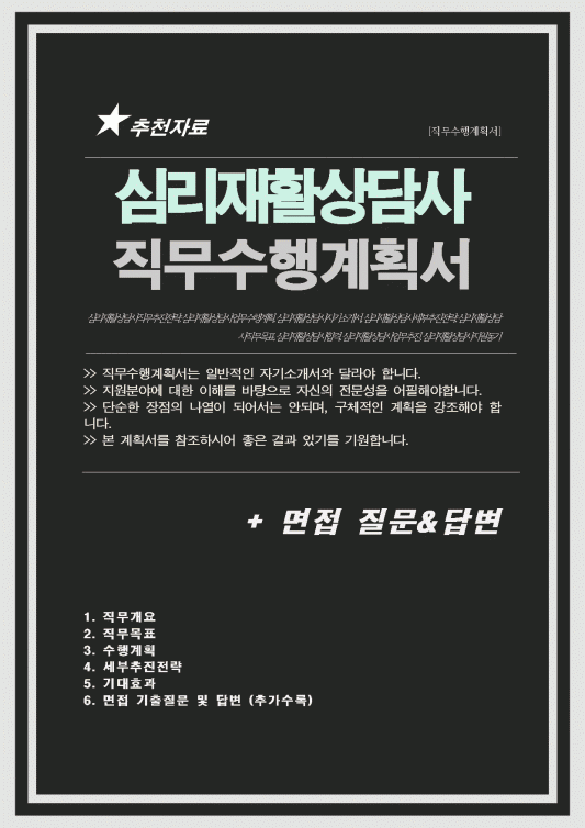 심리재활상담사 공무직 직무수행계획서 ( 면접질문&답변 추가 )