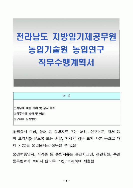 전라남도 지방임기제공무원 농업기술원 농업연구 직무수행계획서