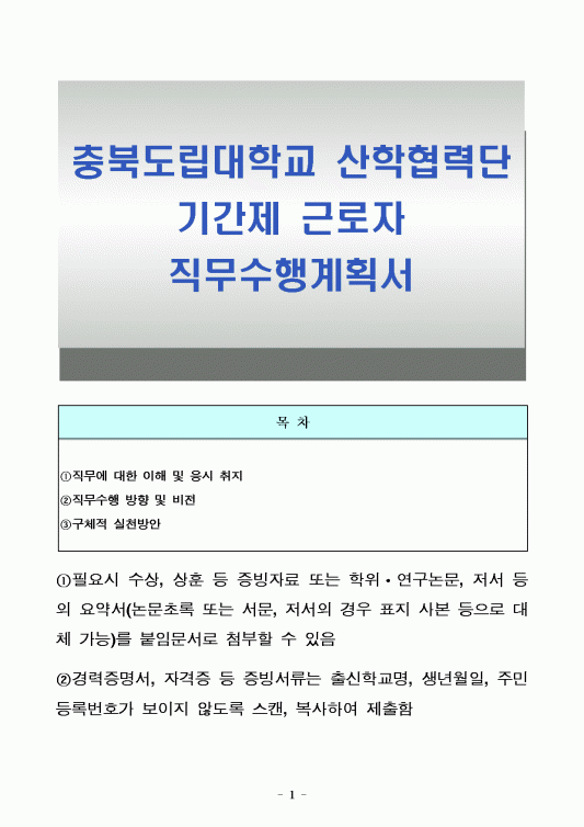 충북도립대학교 산학협력단 기간제 근로자 직무수행계획서