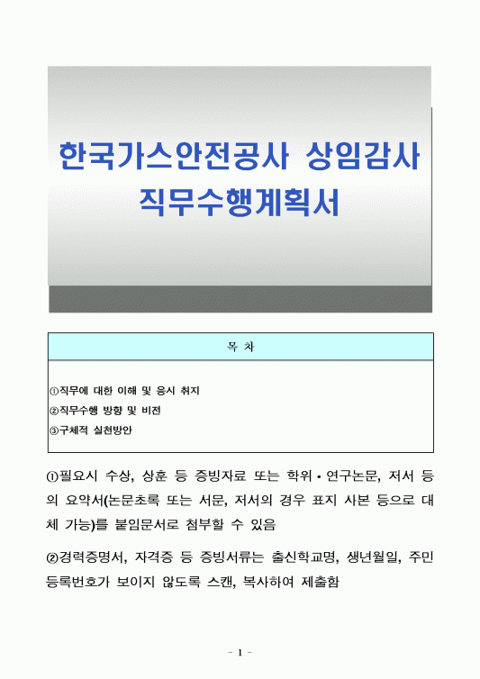 한국가스안전공사 상임감사 직무수행계획서