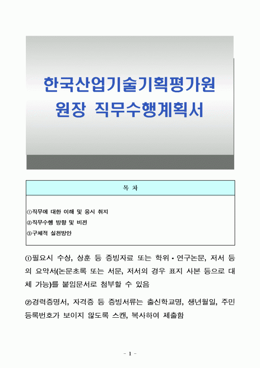 한국산업기술기획평가원 원장 직무수행계획서