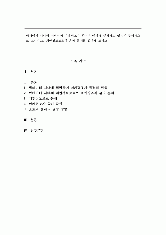 빅데이터 시대에 직면하여 마케팅조사 환경이 어떻게 변화하고 있는지 구체적으로 조사하고, 개인정보보호와 윤리 문제를 설명해 보세요.