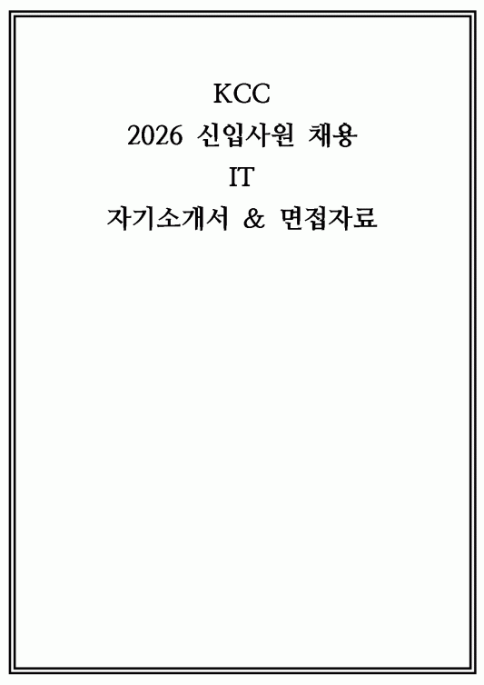 KCC 자소서 면접] KCC 2026년 IT 직무 자기소개서 면접대비 자료 (KCC IT 직무 자기소개서 면접 자료)