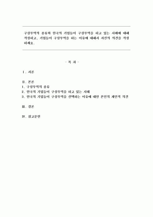 구상무역의 종류와 한국의 기업들이 구상무역을 하고 있는 사례에 대해 작성하고, 기업들이 구상무역을 하는 이유에 대해서 자신의 의견을 작성하세요.