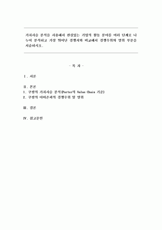 가치사슬 분석을 사용해서 관심있는 기업의 활동 분야를 여러 단계로 나누어 분석하고 가장 뛰어난 경쟁자와 비교해서 경쟁우위와 열위 부문을 서술하시오.