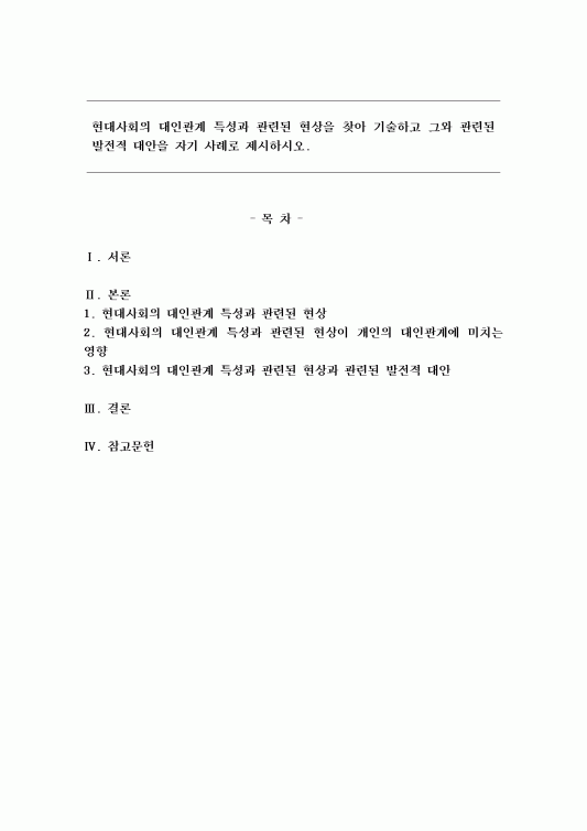 현대사회의 대인관계 특성과 관련된 현상을 찾아 기술하고 그와 관련된 발전적 대안을 자기 사례로 제시하시오.