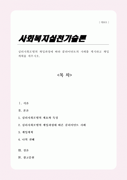 심리사회모델의 개입과정에 따라 클라이언트의 사례를 제시하고 개입계획을 세우시오