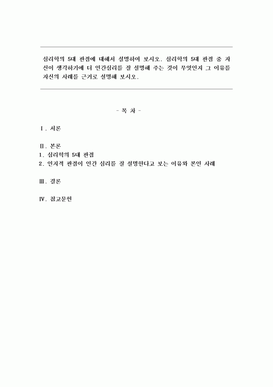 심리학의 5대 관점에 대해서 설명하여 보시오. 심리학의 5대 관점 중 자신이 생각하기에 더 인간심리를 잘 설명해 주는 것이 무엇인지 그 이유를 자신의 사례를 근거로 설명해 보시오.
