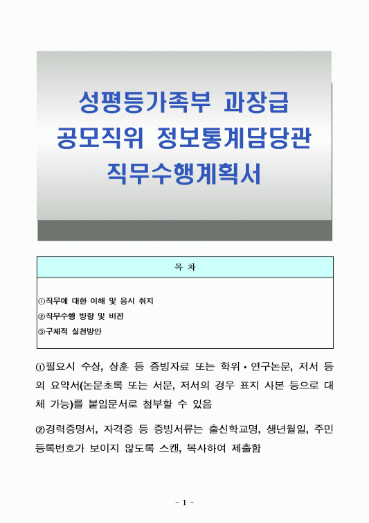 성평등가족부 과장급 공모직위 정보통계담당관 직무수행계획서