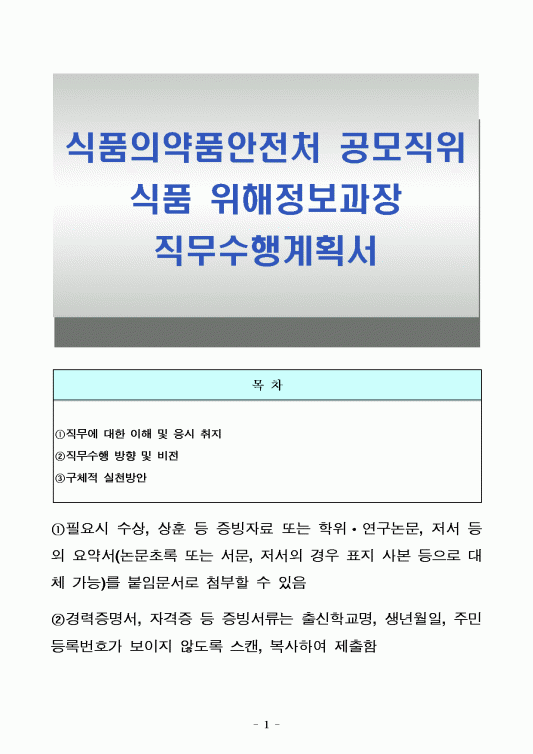 식품의약품안전처 공모직위 식품 위해정보과장 직무수행계획서