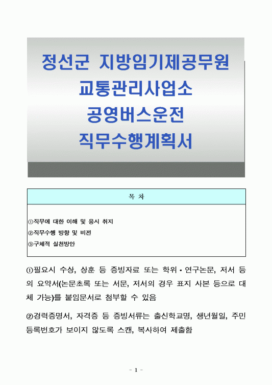 정선군 지방임기제공무원 교통관리사업소 공영버스운전 직무수행계획서