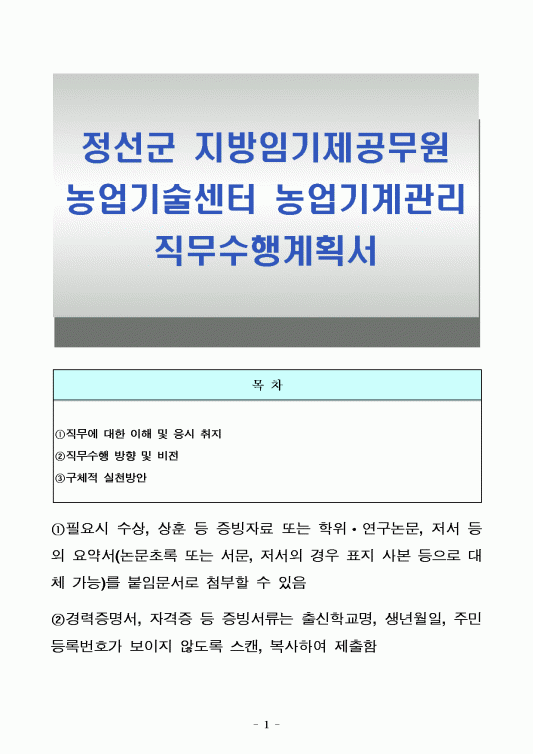 정선군 지방임기제공무원 농업기술센터 농업기계관리 직무수행계획서