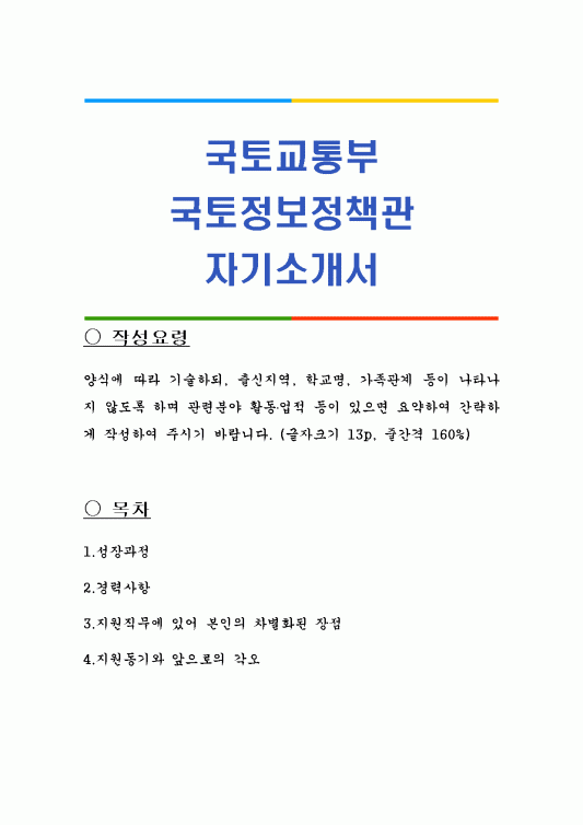 국토교통부 국토정보정책관 자기소개서